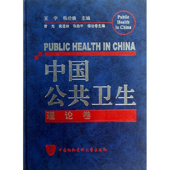 中国公共卫生 理论卷