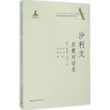 沙利文启蒙对话录