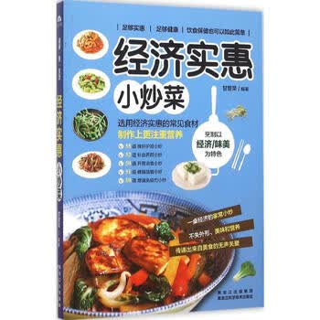 经济实惠小炒菜(金版)