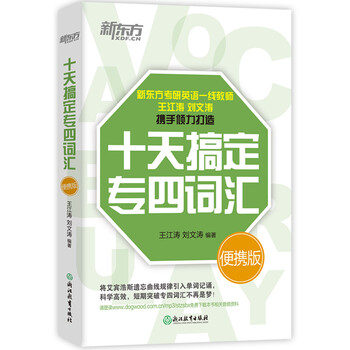 【新东方旗舰】十天搞定专四词汇便携版专四英语词汇 专四英语单词 专四大纲词汇新东方英语