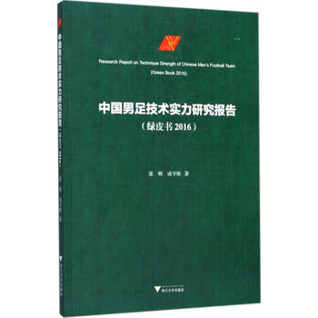 中国男足技术实力研究报告绿皮书.2016