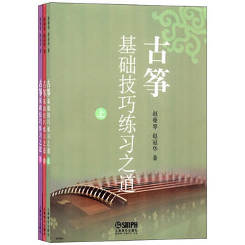 古筝基础技巧练习之道上中下册(套装共3册)