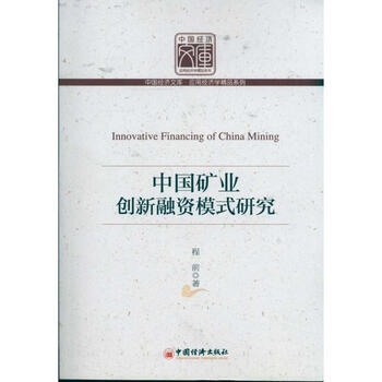 中国矿业创新融资模式研究