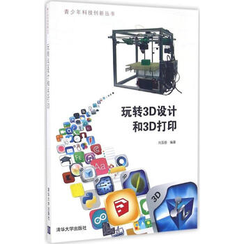 玩转3D设计和3D打印