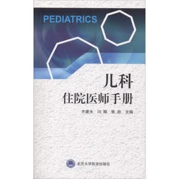 儿科住院医师手册