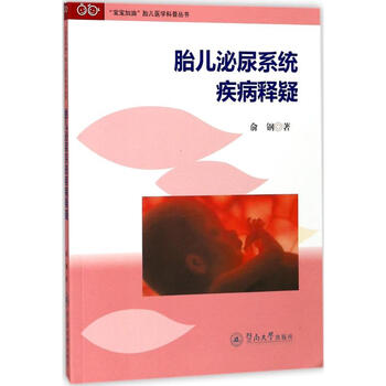 胎儿泌尿系统疾病释疑
