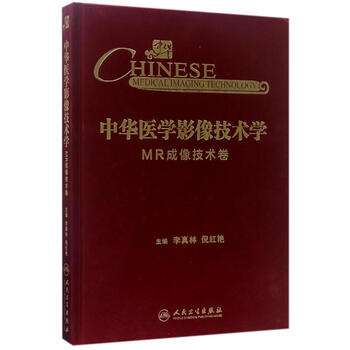 中华医学影像技术学MR成像技术卷