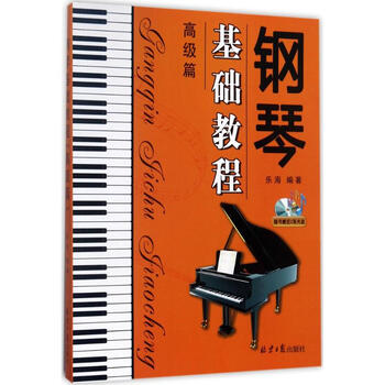 钢琴基础教程高级篇