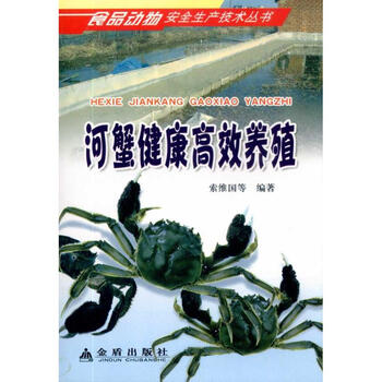河蟹健康高效养殖