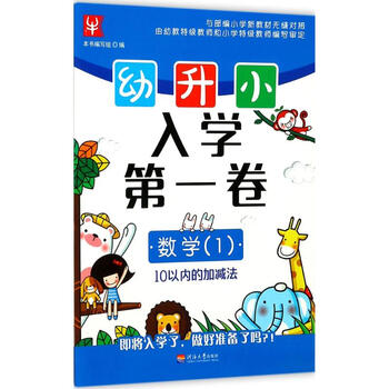 幼升小 入学第一卷数学.1