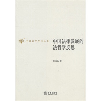  中国法律发展的法哲学反思 