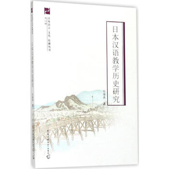 日本汉语教学历史研究
