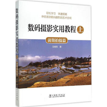 数码摄影实用教程上,前期拍摄篇