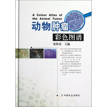 动物肿瘤彩色图谱