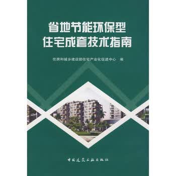 省地节能环保型住宅成套技术指南