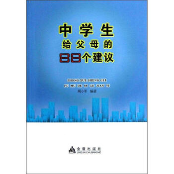 中学生给父母的88个建议