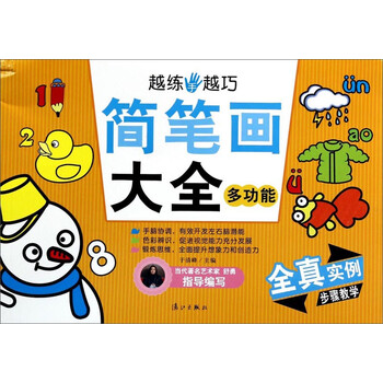 越练手越巧：简笔画大全（多功能）