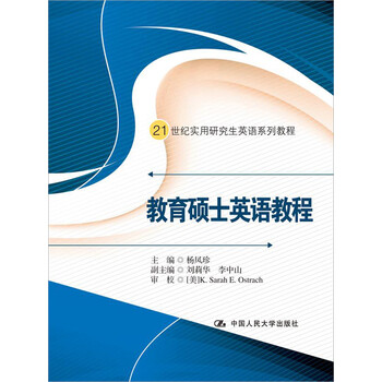 教育硕士英语教程(21世纪实用研究生英语系列教程)