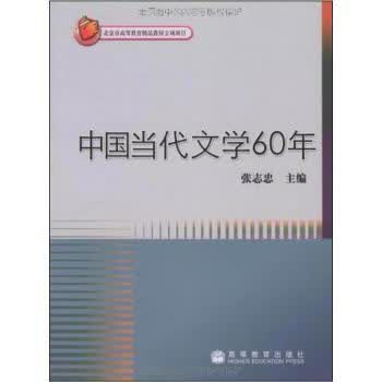 中国当代文学60年 张志忠 9787040263121