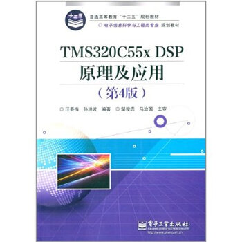 TMS320C55xDSP原理及应用-(第4版)