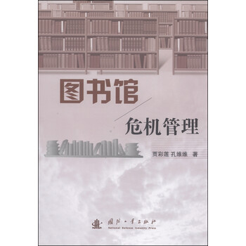 图书馆危机管理