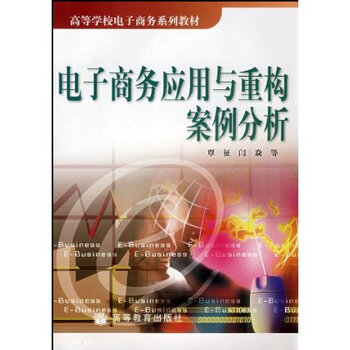 电子商务应用与重构案例分析(附光盘)