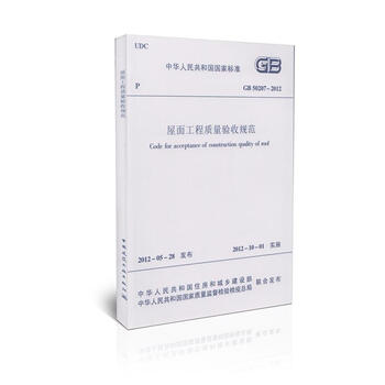 GB 50207-2012屋面工程质量验收规范