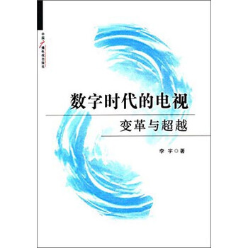 正版书籍 数字时代的电视9787504371492