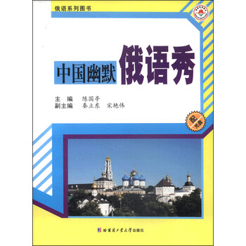 俄语系列图书：中国幽默俄语秀（附CD光盘1张）