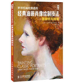 世界绘画经典教程：经典油画肖像绘制技法（绘客出品）