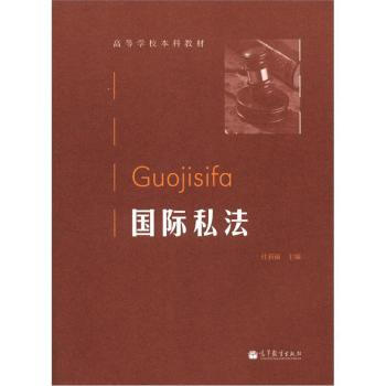 高等学校本科教材：国际私法