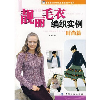 靓丽毛衣编织实例 时尚篇
