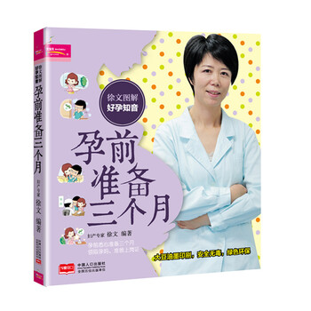 正版书籍 徐文图解好孕知音　孕前准备三个月9787510125126