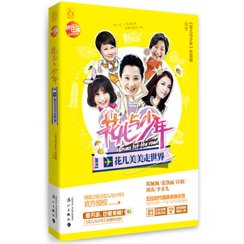 花儿与少年：花儿美美走世界9787540769574