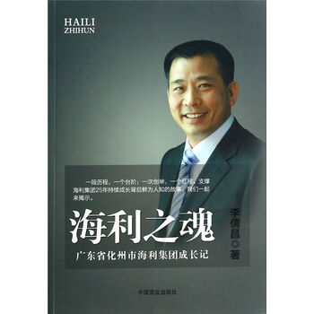 海利之魂(广东省化州市海利集团成长记)