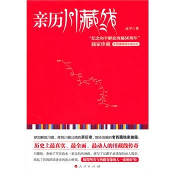 【人民出版社】 亲历川藏线(TR)