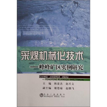 采煤机械化技术：峰峰矿区实例研究