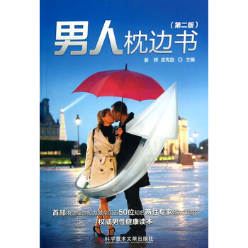 正版书籍 男人枕边书9787502388553