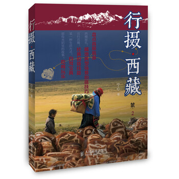 行摄西藏(第2版)（摄影客出品）