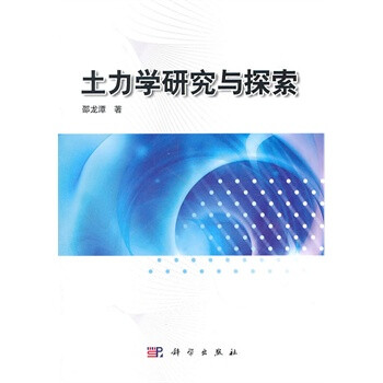 土力学研究与探索