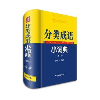 正版 分类成语小词典-(第3版)9787806829073