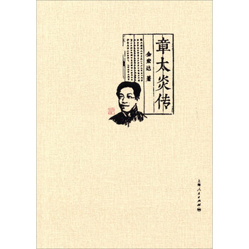 章太炎传
