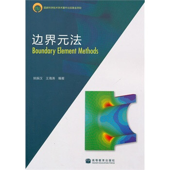 边界元法 姚振汉,王海涛 9787040286090