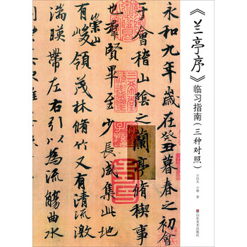 《兰亭序》临习指南（三种对照）