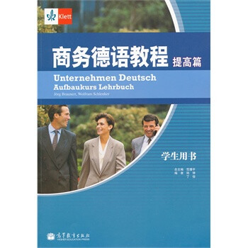 商务德语教程(附光盘提高篇学生用书)