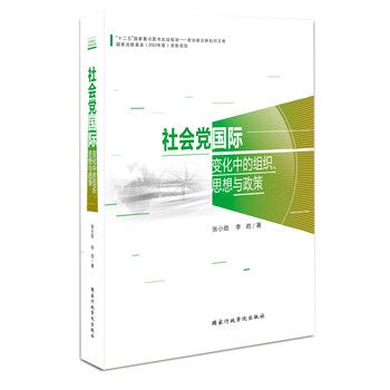 社会党国际变化中的组织.思想与政策