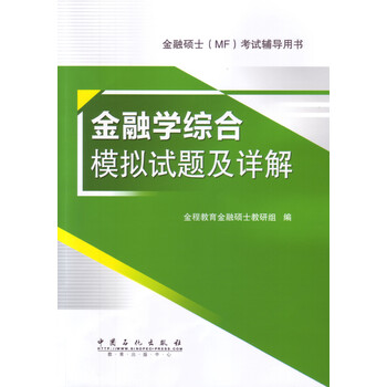 正版书籍 金融学综合模拟试题及详解9787511428820