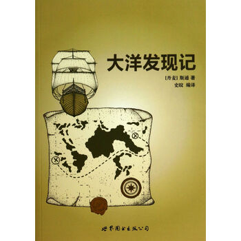 大洋发现记