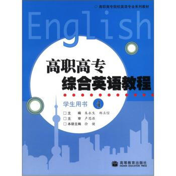 高职高专院校英语专业系列教材：高职高专综合英语教程 学生用书(4)(附光盘