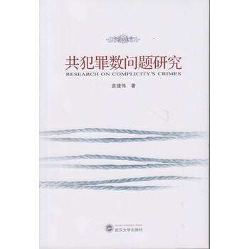 共犯罪数问题研究